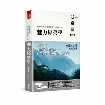 順豐《魅力經營學：星野度假村與地方共生的款待之道》角川550