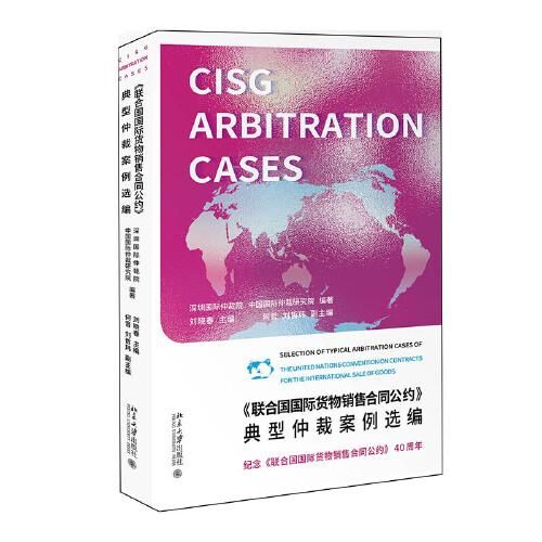 《联合国国际货物销售合同公约》典型仲裁案例选编
