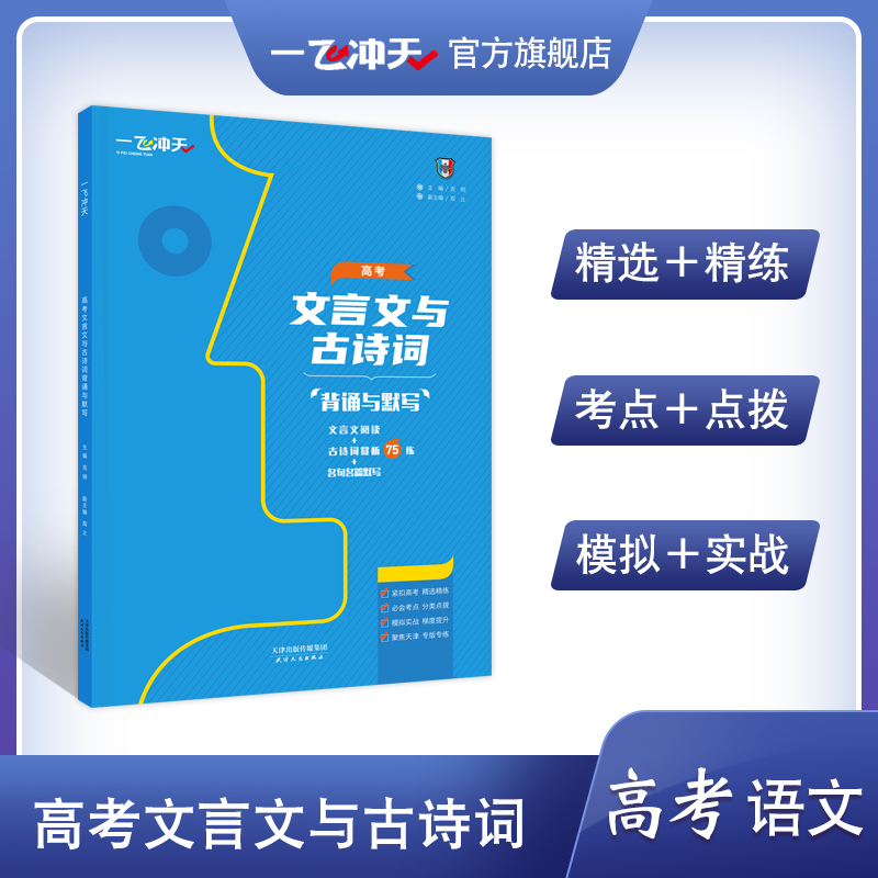 一飞冲天天津高考文言文与古诗词背诵与默写