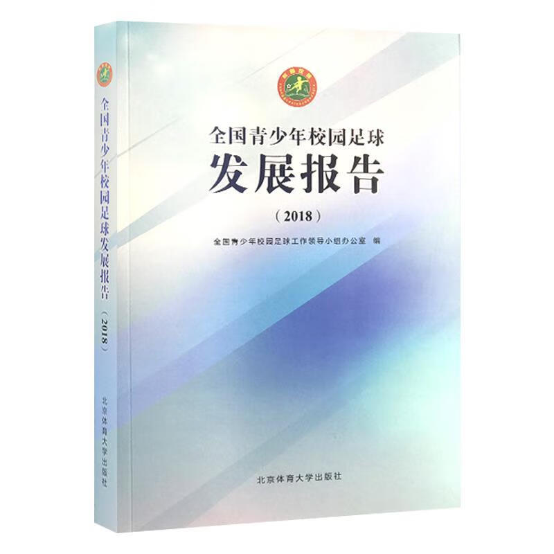 全国青少年校园足球发展报告