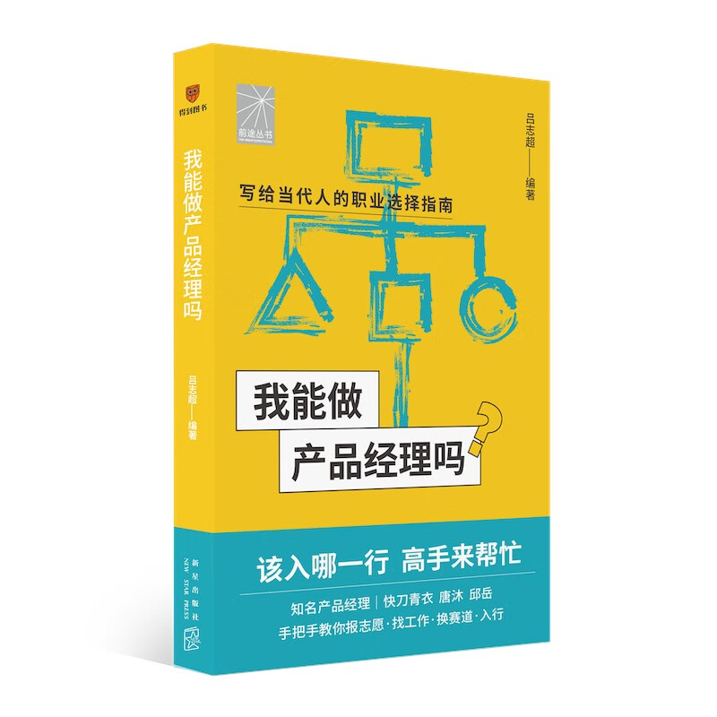 我能做产品经理吗（著名产品经理快刀青衣 唐沐 邱岳手把手教你报志愿、找工作、换赛道。产品经理入行必备）