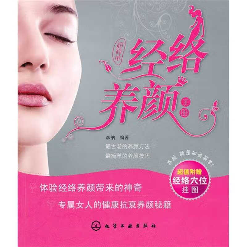 超简单经络养颜手册【好书】
