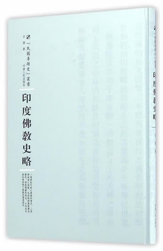 印度佛教史略 吕澂