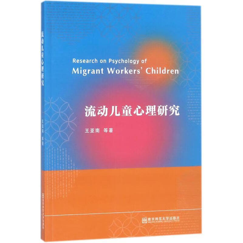 流动儿童心理研究