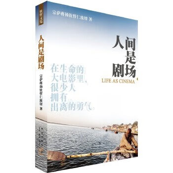 人间是剧场 新星社 (不丹)宗萨蒋扬钦哲仁波切 9787513300