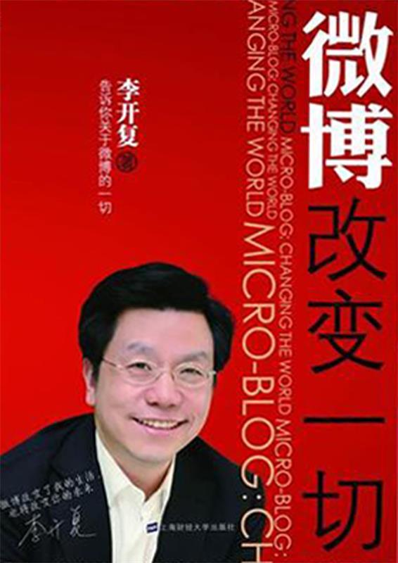 微博改变一切 李开复