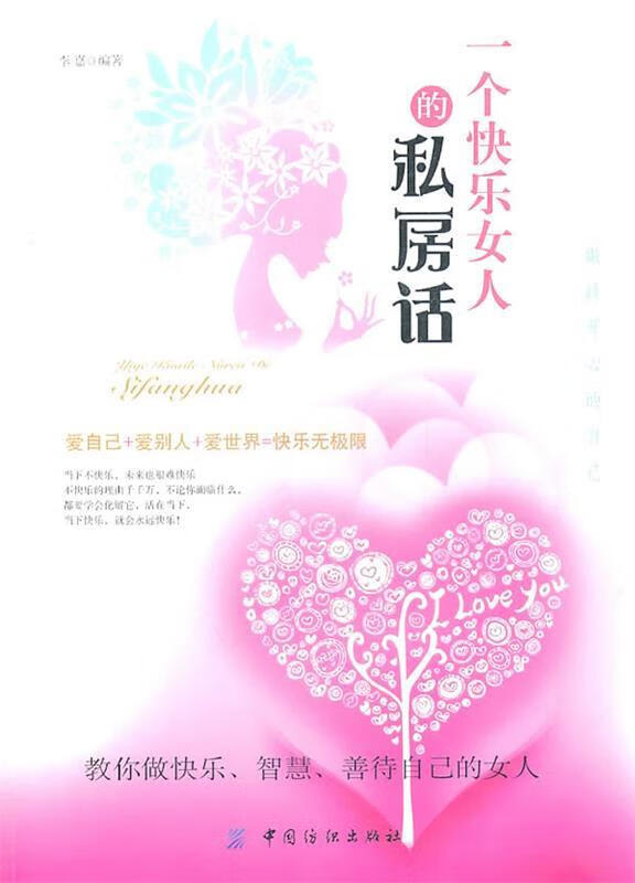 一个快乐女人的私房话 李嘉编著【书】