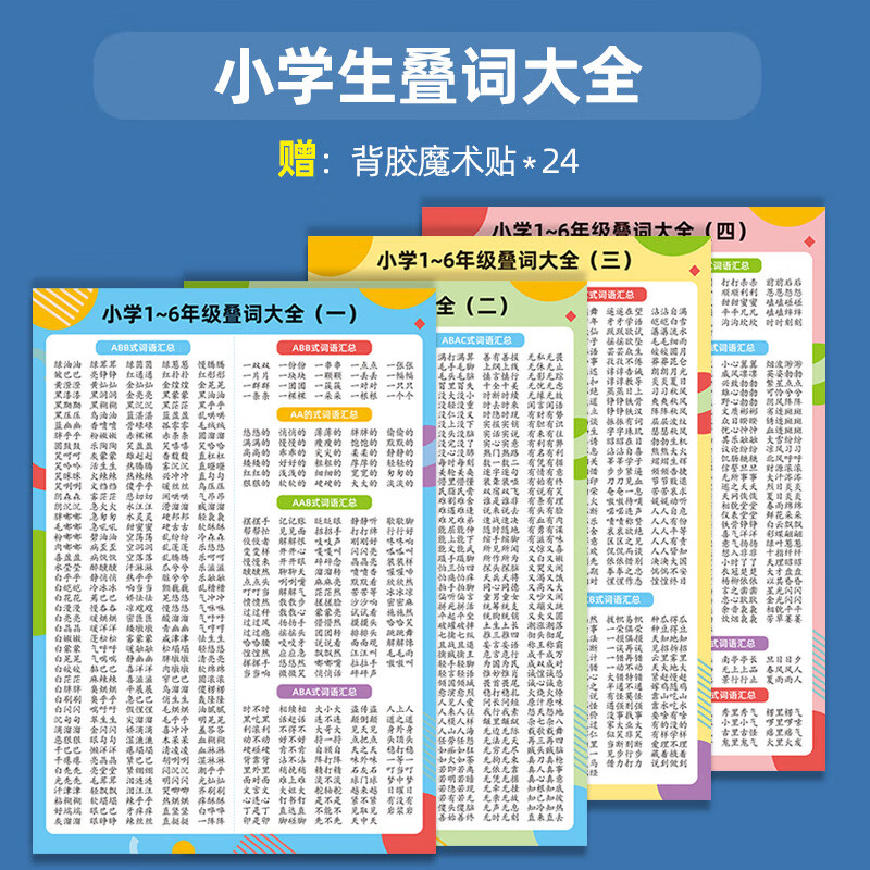生词挂图 sight words常用单词英习 4张小学生叠词大全