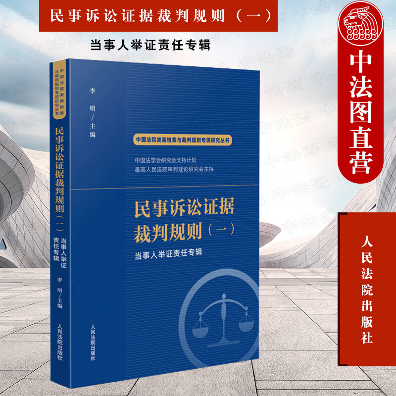 2022新书 民事诉讼证据裁判规则一 当事人举证责任专辑 李明 人民法院 中国法院类案检索与裁判规则专项研究丛书 法律适用参考同类案件裁判规则