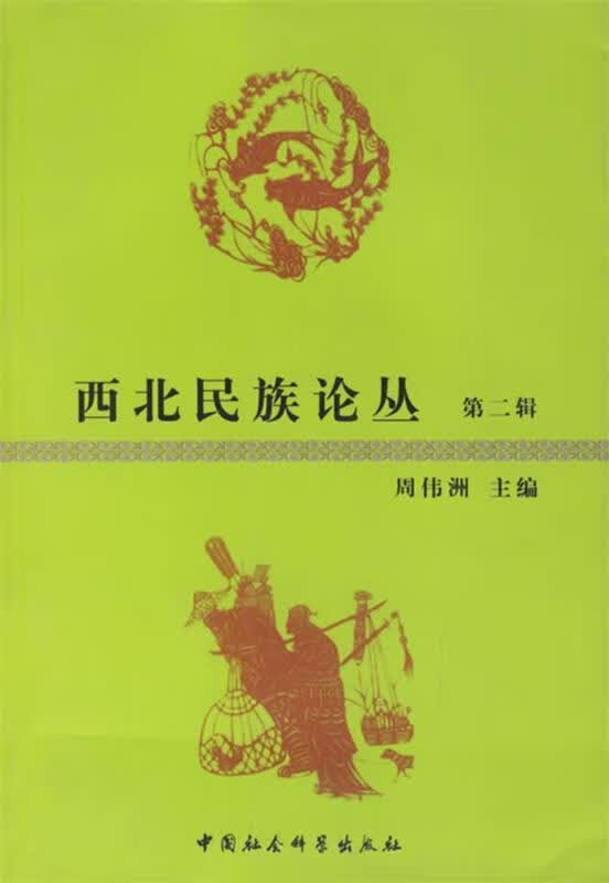 西北民族论丛