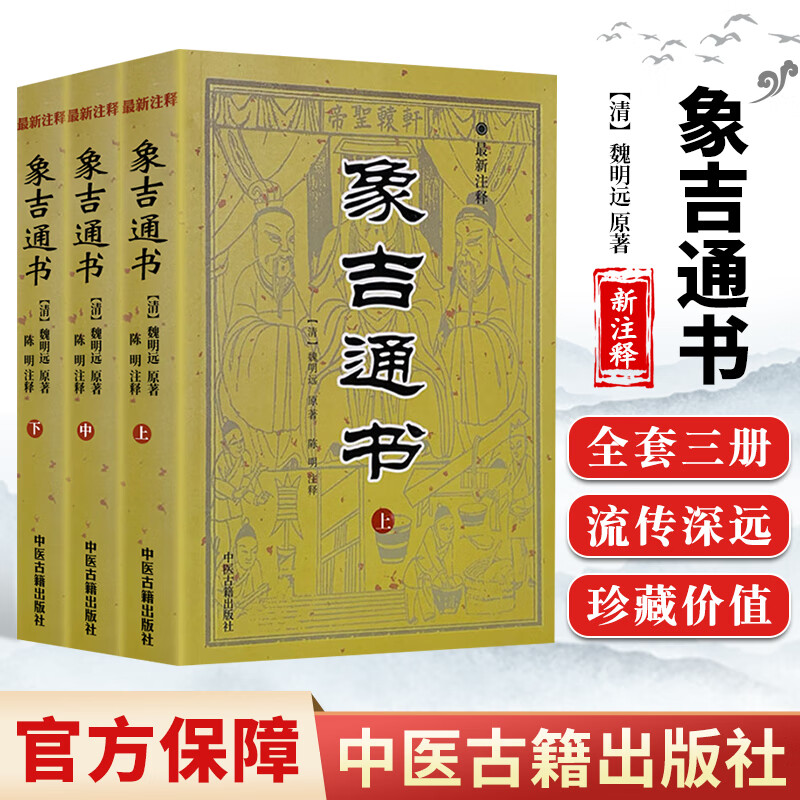 象吉通书 全集大全上中下全三册择吉堪舆地理命理三命通会等知识白话注释共29卷完整原版择吉通书秘诀协记辩方书婚丧嫁娶选日选课