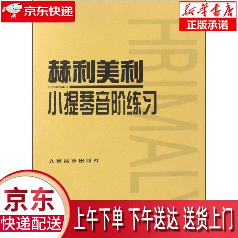 【新华畅销图书】赫利美利小提琴音阶练习 (捷)赫利美利(Johann Hrimaly) 人民音乐