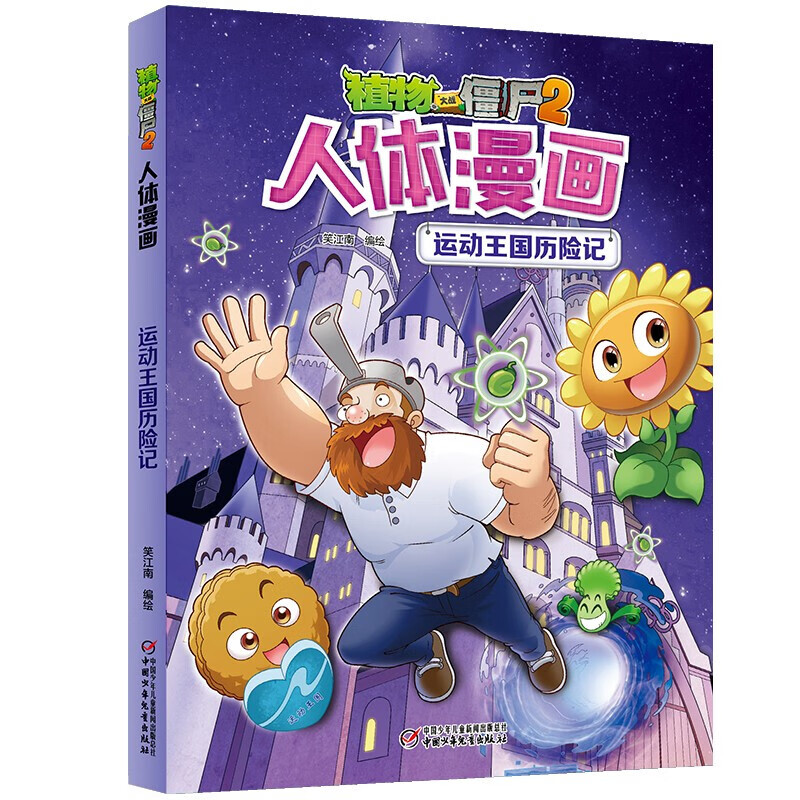 植物大战僵尸2 人体漫画 全套6册 中国少年儿童 运动王国历险记