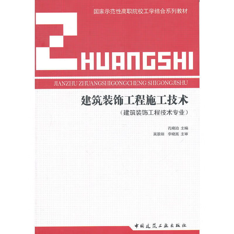 建筑装饰工程施工技术