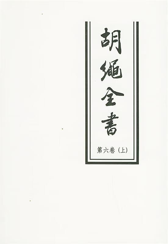 胡绳全书