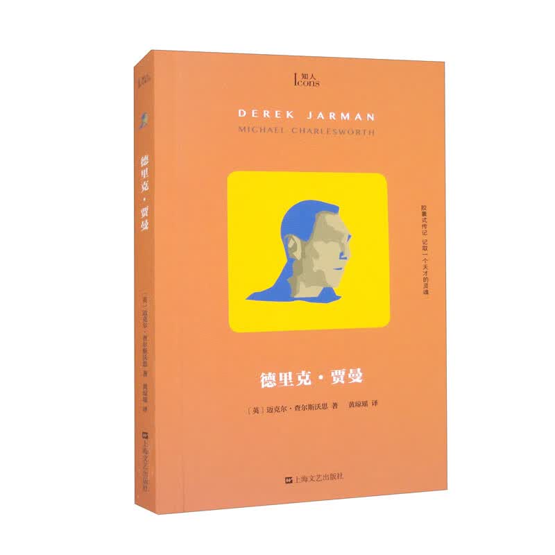 德里克·贾曼（知人系列）