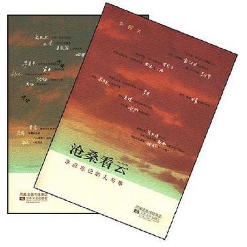 沧桑看云(上下卷)：不应忘记的人与事上下