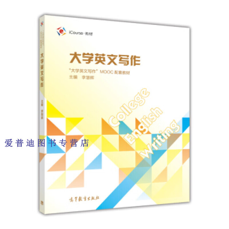 大学英文写作 李慧辉【，放心购买】