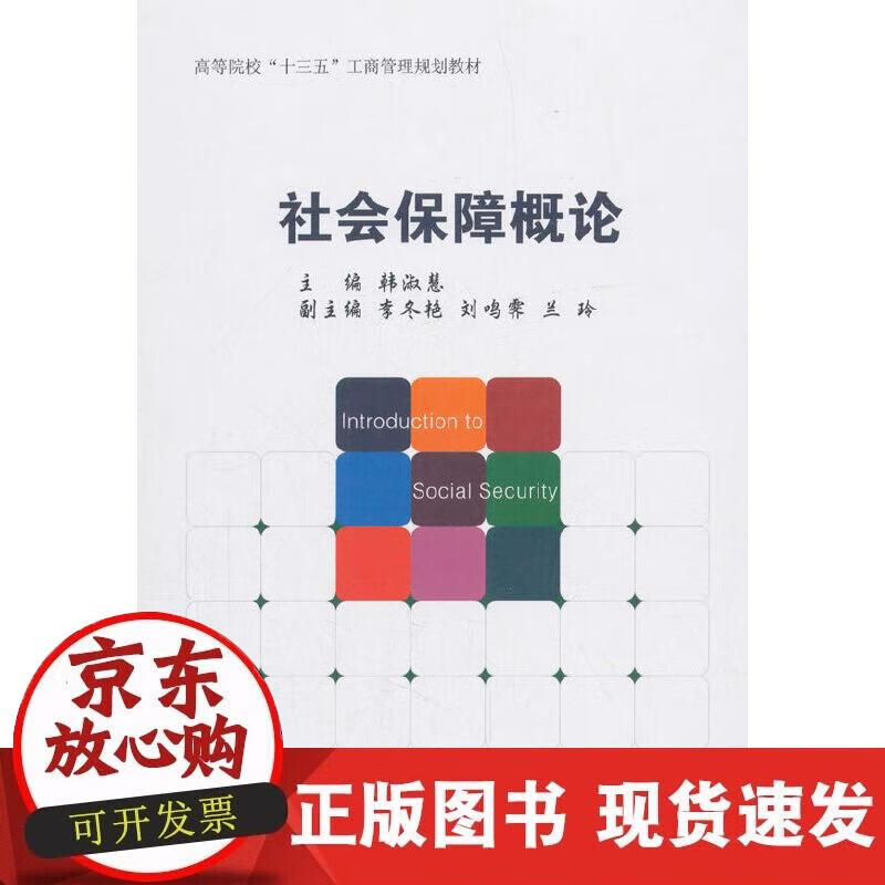 【现货】社会保障概论