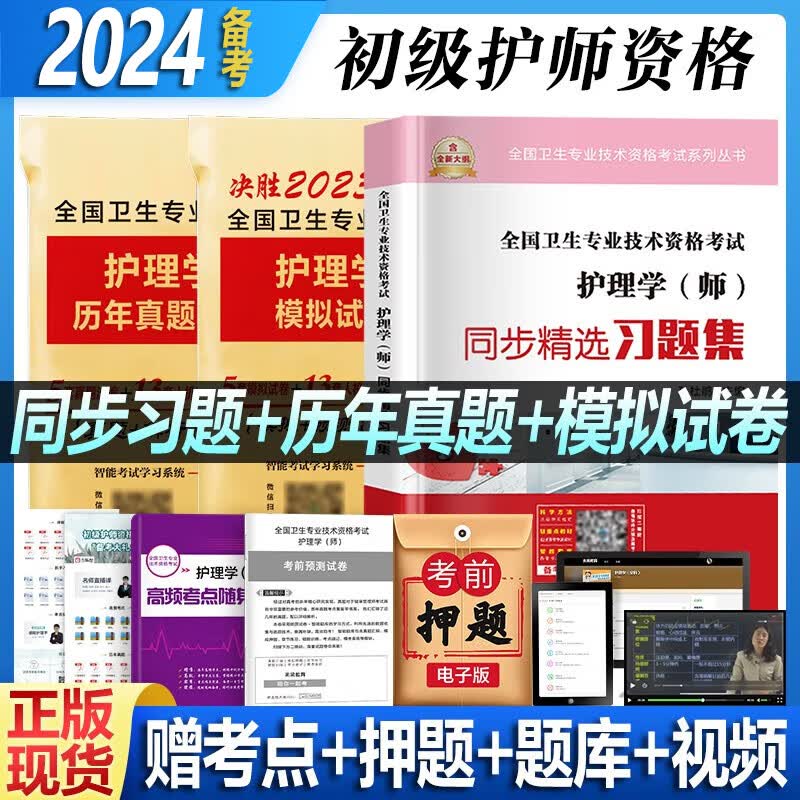 备考轻松过2024初级护师资格考试用书人卫版官方教材护理学师轻松过随身记历年真题模拟试卷同步习题集答案解析题库2024年护师资格考试丁震人民卫生出版社雪狐狸军医 习题集+历年+模拟