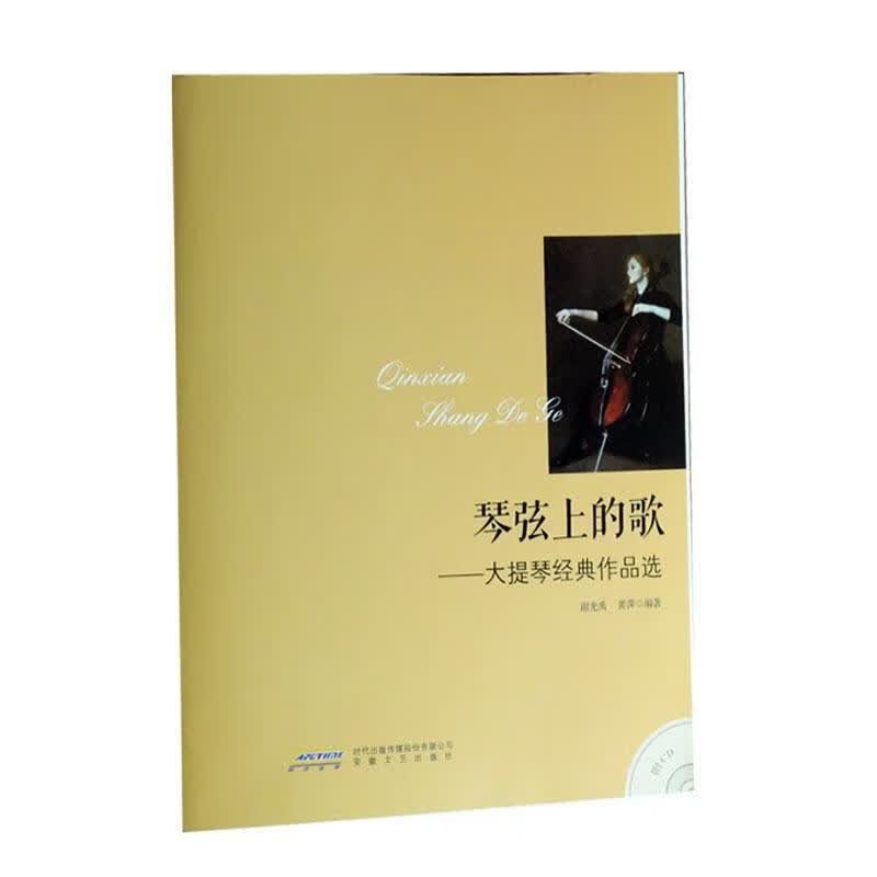 琴弦上的歌——大提琴经典作品选谢光禹安徽文艺出版社音乐大提琴器乐曲作品集中国