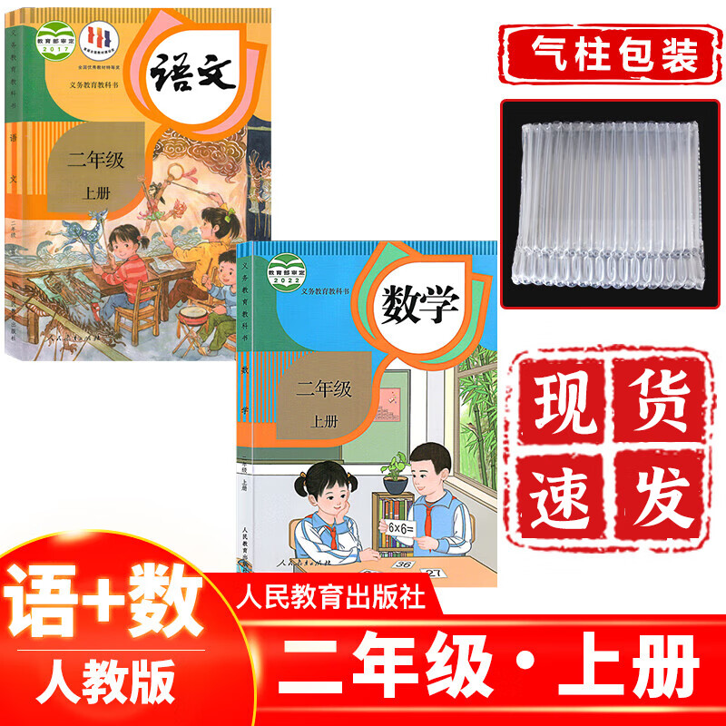 小学二年级上册语文数学书人教版部编版 二年级语文数学书上册课本教材教科书人民教育出版社二上语文数学