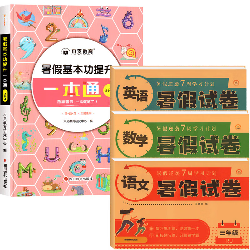三年级下册暑假作业人教版三升四暑假衔接语文数学英语猿辅导暑假一本通小学三年级升四年级语数英复习预习同 【全4册】暑假一本通+暑假试卷 三年级下