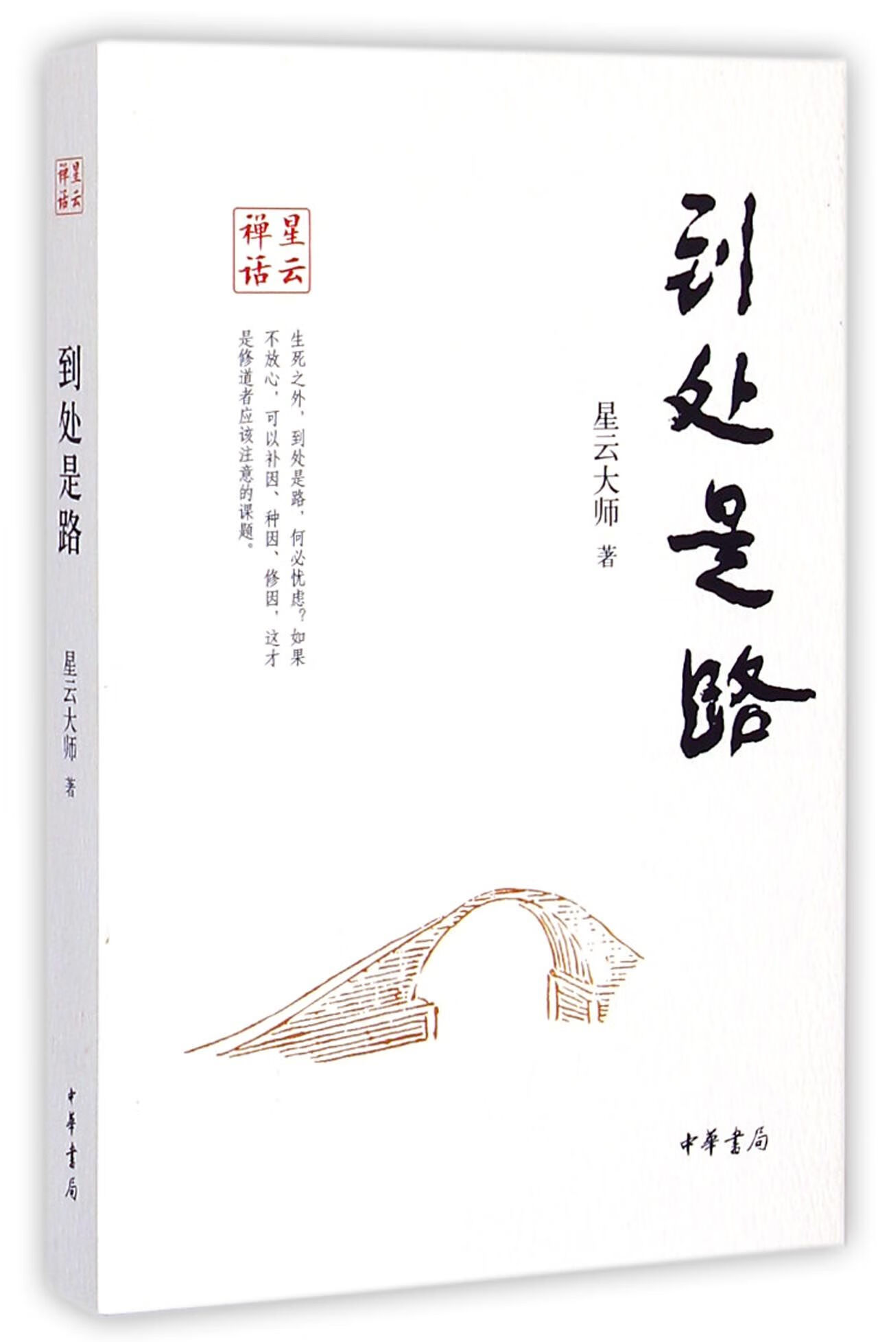 到处是路/星云禅话中华书局星云大师9787101105032