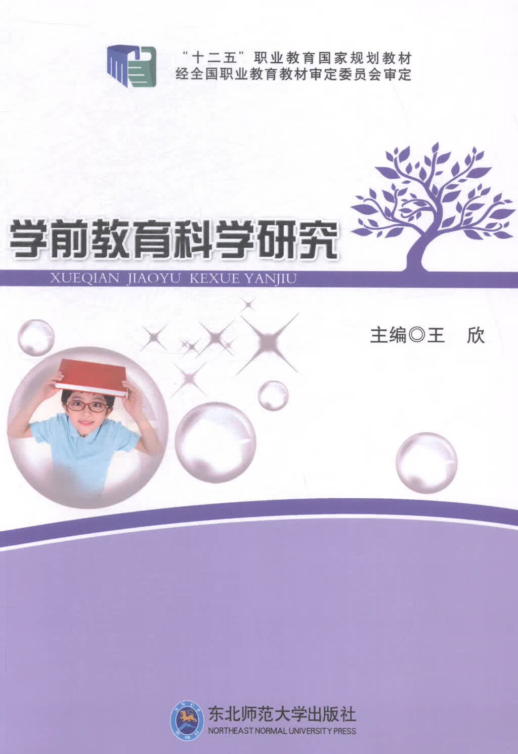 学前教育科学研究【好书】