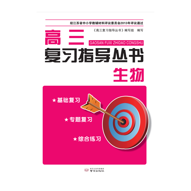 (2023秋）高三复习指导丛书 生物