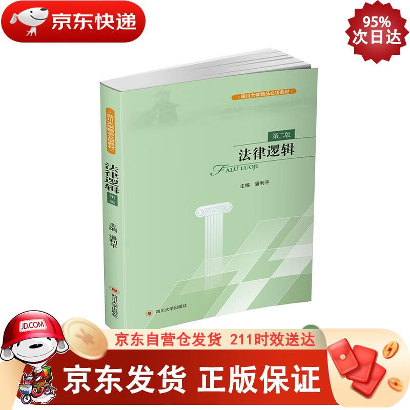 法律逻辑（第二版） 四川大学出版社 9787569040364