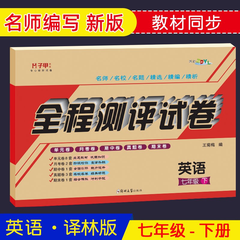 七年级下册英语试卷牛津译林版 全程测评试卷初一译林版教材同步单元月考期中期末测试卷 初一7年级下册英语辅导资料书