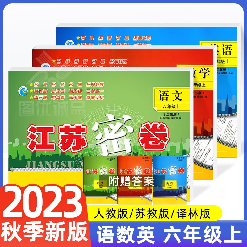 【江苏适用】2023秋新版小学6六年级上册语文人教版数学苏教版英语译林版江苏版 江苏密卷语文数学英语六年级上册 全套3册