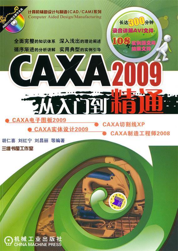 CAXA2009从入门到精通 胡仁喜 等编著