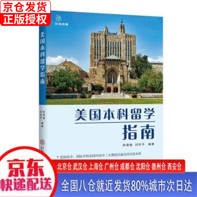 【新华全新书籍】美国本科留学指南