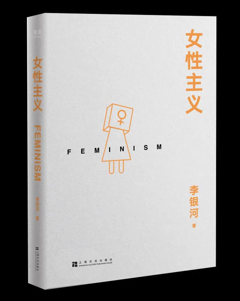 女性主义9787553513317【好书】
