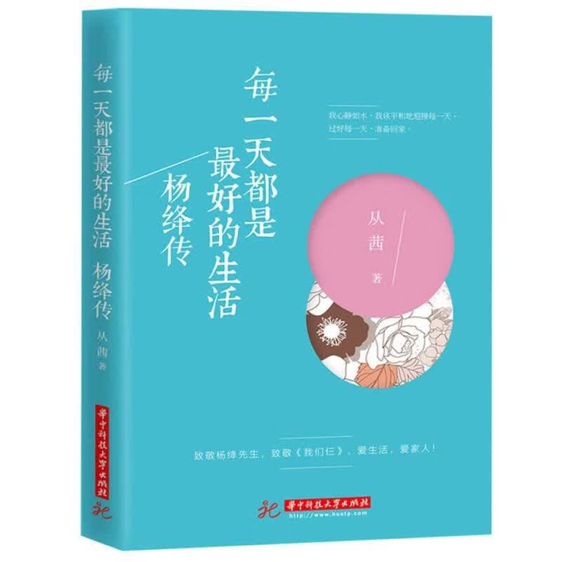 每一天都是最好的生活：杨绛传 华中科技大学出版社 从茜 9787568020077