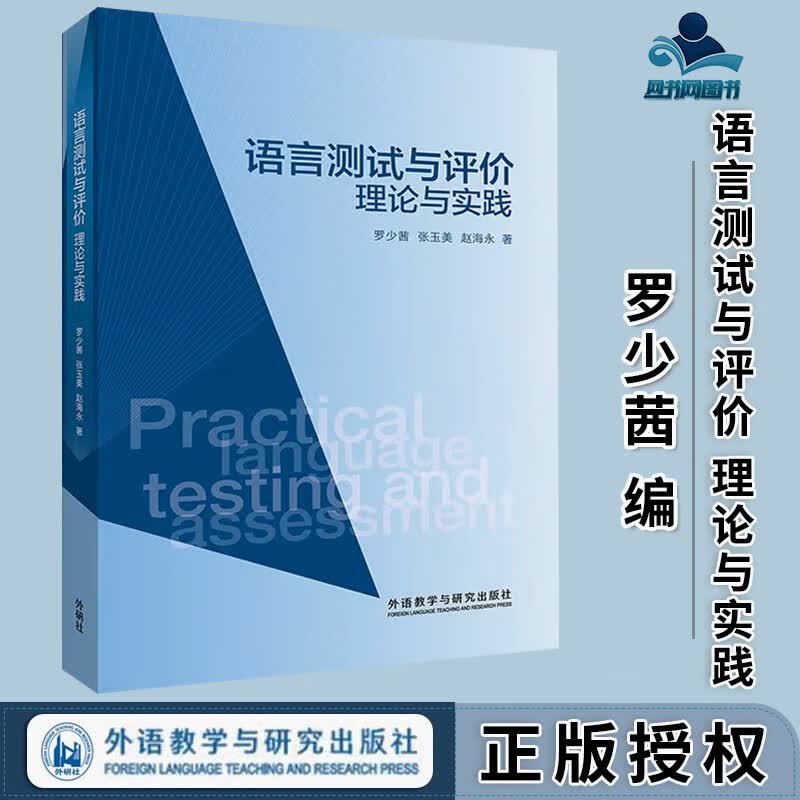 包邮 语言测试与评价 理论与实践 罗少茜 张玉美 外语教学与研究出版社 新课标基础英语科研成果