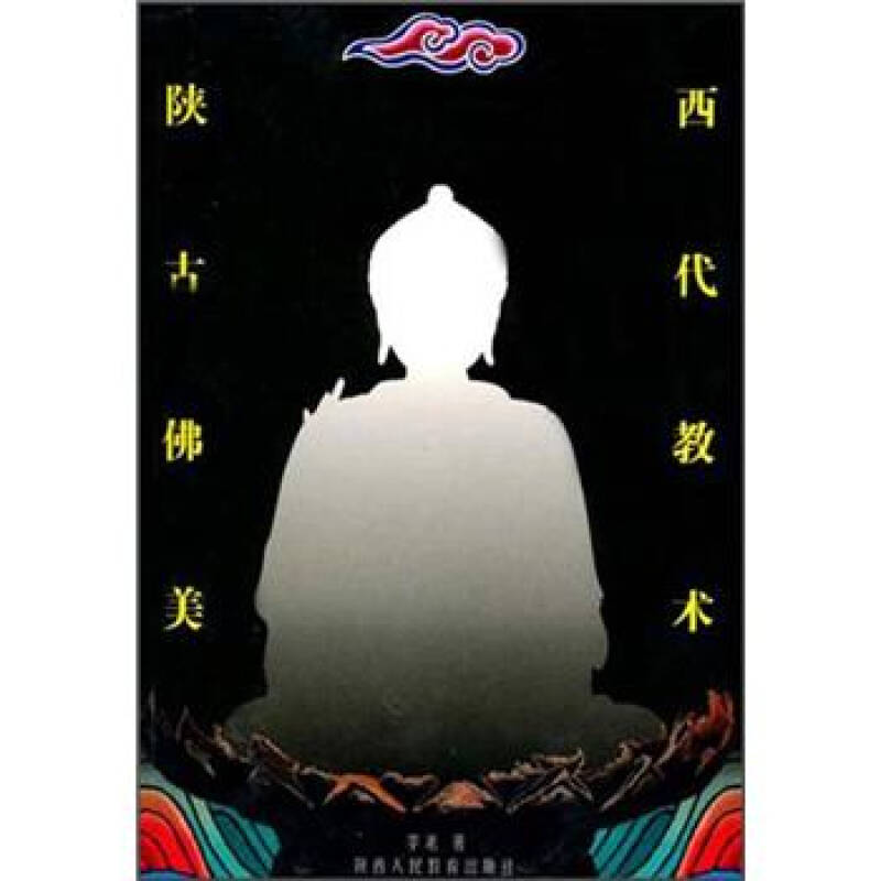 陕西古代佛教美术9787541977633【好书，下单速发】