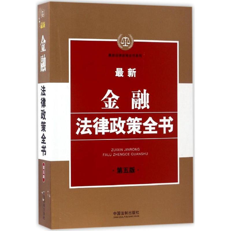 金融法律政策全书
