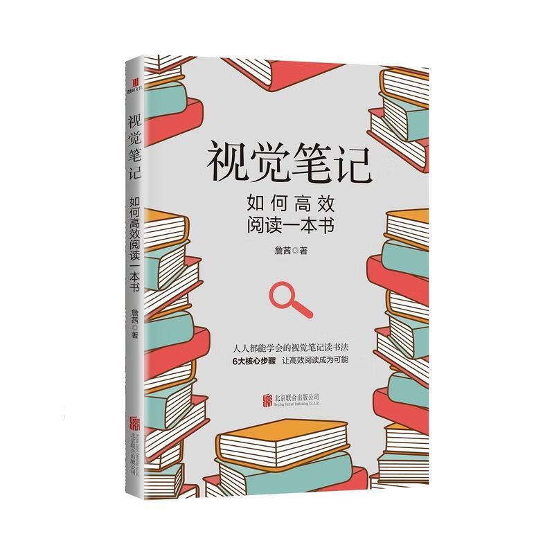 视觉笔记：如何高效阅读一本书
