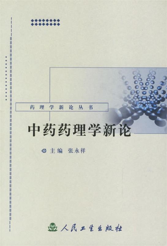 药理学新论丛书·中药药理学新论
