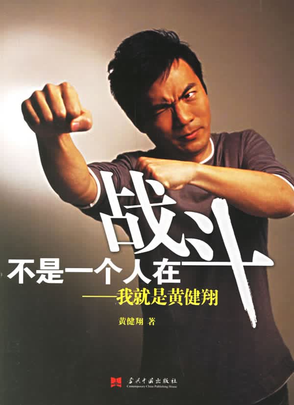 不是一个人在战斗 黄建翔 著,尹昕 绘【书】