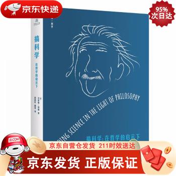 搞科学：在哲学的启示下 浙江大学出版社 9787308222761