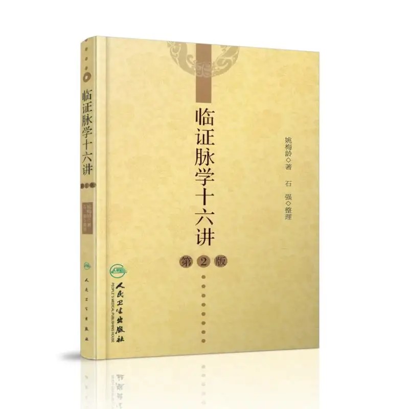 [现货] 临证脉学十六讲 9787117265034