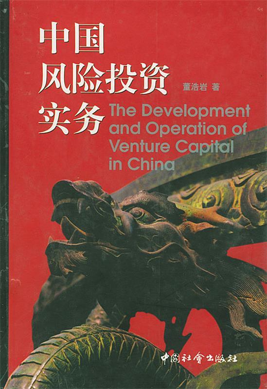 中国风险投资实务