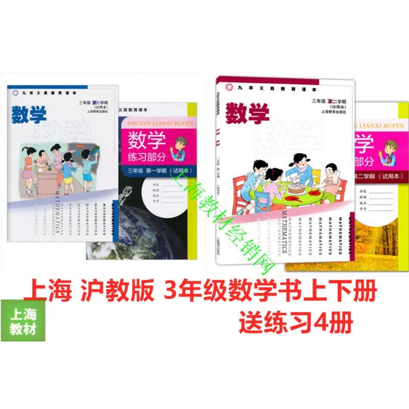 沪教版上海教材小学3/ 三年级数学书第一二学期上下册课本送练习