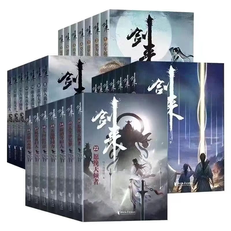 【现货速发】剑来实体书全套武侠小说全新玄幻古装烽火戏诸侯高清防水膜 1-35全册