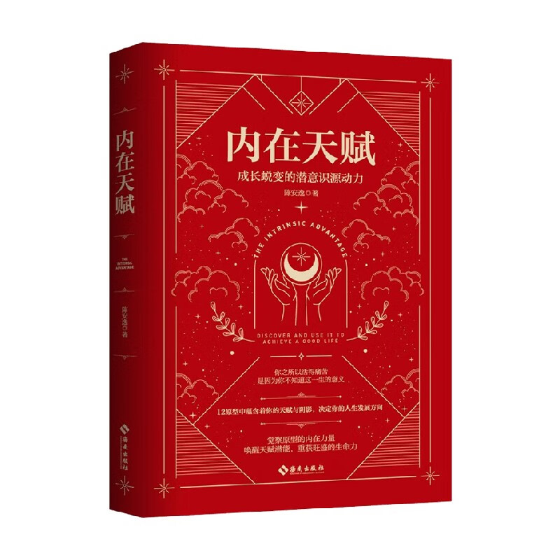 内在天赋 陈安逸 著 心理学