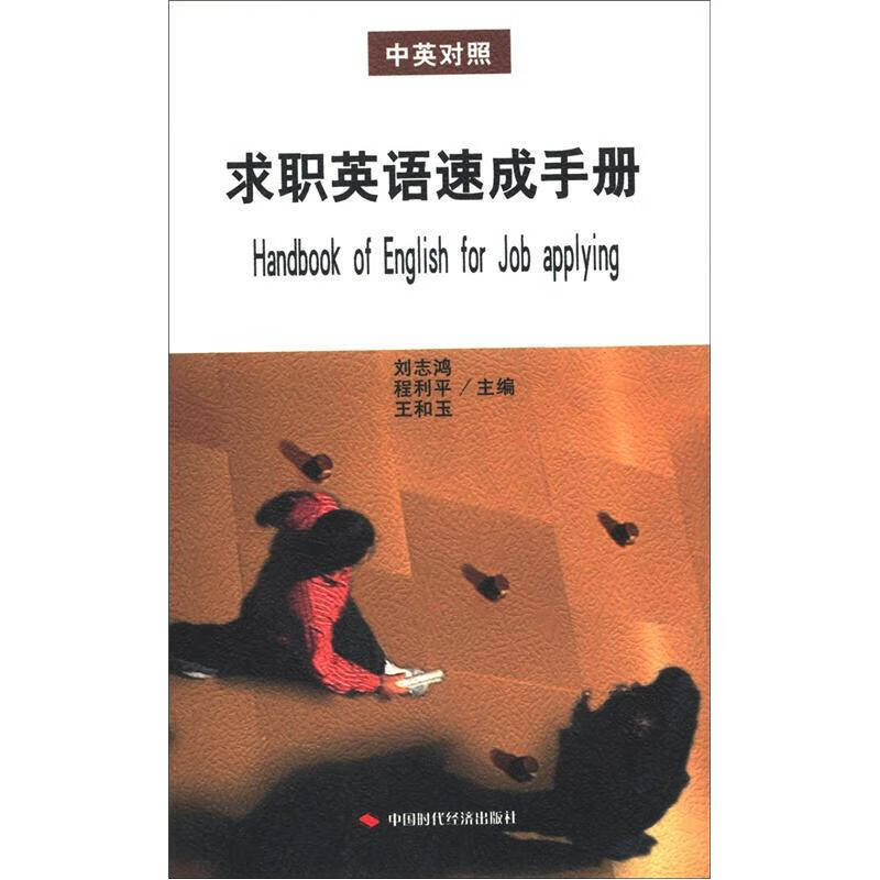 【书】求职英语速成手册